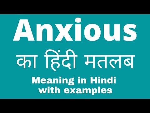 Anxious Meaning in Hindi