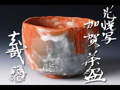 Sonobe Genya 園部玄哉 New -raku tea bowl, JAPANESE KYO (AUSPICIOUS CLOUDS)
