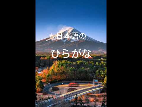 Hiragana Chart ⛩️ #shorts #viralvideo #shortvideo #japaneselanguage #japanese #hiragana #nihongo