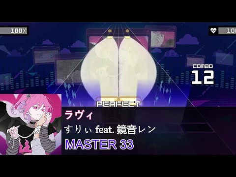 [Project Sekai Fanmade] ラヴィ (Lavie) [MASTER 33]