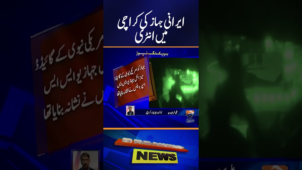Iranian Ship Lands in Karachi Port Amid Regional Activity | Breaking News | Geo News