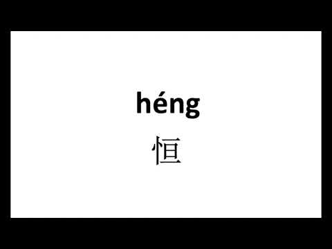 How to pronounce 恒(heng) in Chinese?