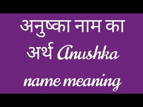 अनुस्का का मतलब और राशि - Anuska meaning aur rashi in hindi