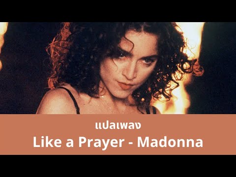 แปลเพลง Like a Prayer - Madonna (Thaisub ความหมาย ซับไทย)