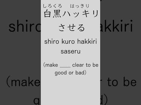 What does Shirokuro Mean? (Japanese Idioms) [IDM-8]