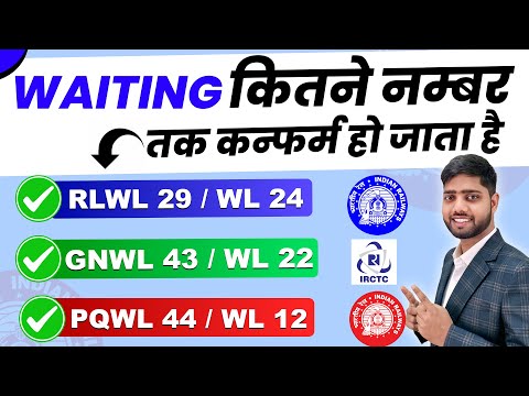 Rlwl ticket confirmation chances | Gnwl ticket confirmation chances | waiting ticket confirm kaise