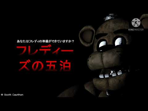Five Nights at Freddy's 1 Song - Japanese Remix