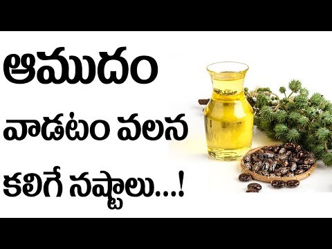 ఆముదం వాడటం వలన కలిగే నష్టాలు || Castor Oil || Health Tips