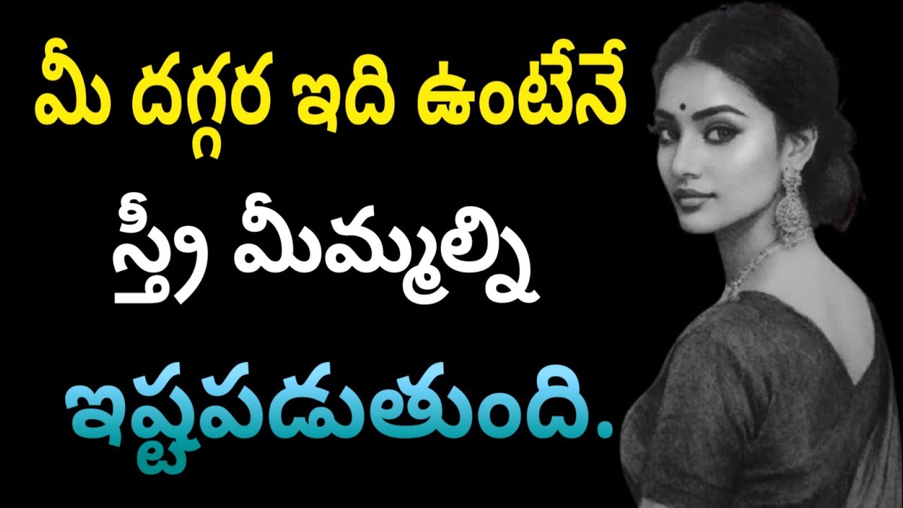 మీ దగ్గర ఇది ఉంటేనే స్త్రీ మీమ్మల్ని ఇష్టపడుతుంది jeevithasatyalu Quotes#681మంచిమాటలు👍