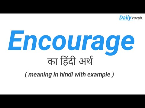 Encourage meaning in hindi encourage का हिंदी अर्थ क्या होता है daily vocab