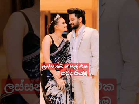 ලස්සනම කපල් එක කවුද කියමු බලන්න #love #song #tamilsong #tending #viral