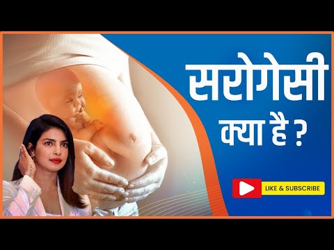 What is Surrogacy? | सरोगेसी क्या है? | Surrogate Mother Process | Surrogacy in India