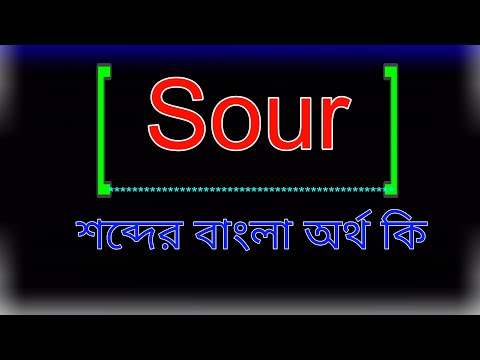 Sour শব্দের অর্থ কি । Sour meaning in Bangla | Sour শব্দের বাংলা অর্থ কি । সোর শব্দের অর্থ কি