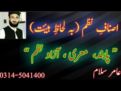 Urdu Lecture ( Asnafe Nazm) (Aazad ,Muharah ,Paband,Nasri Nazm)