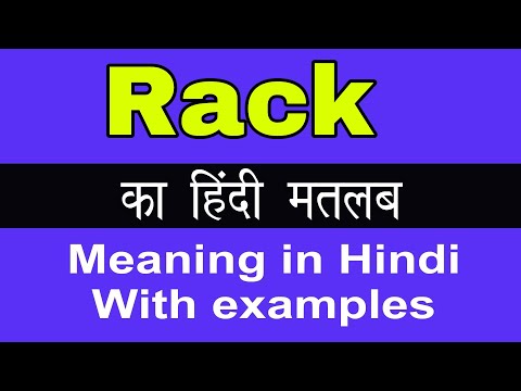 Rack Meaning in Hindi/Rack ka Matlab kya Hota hai
