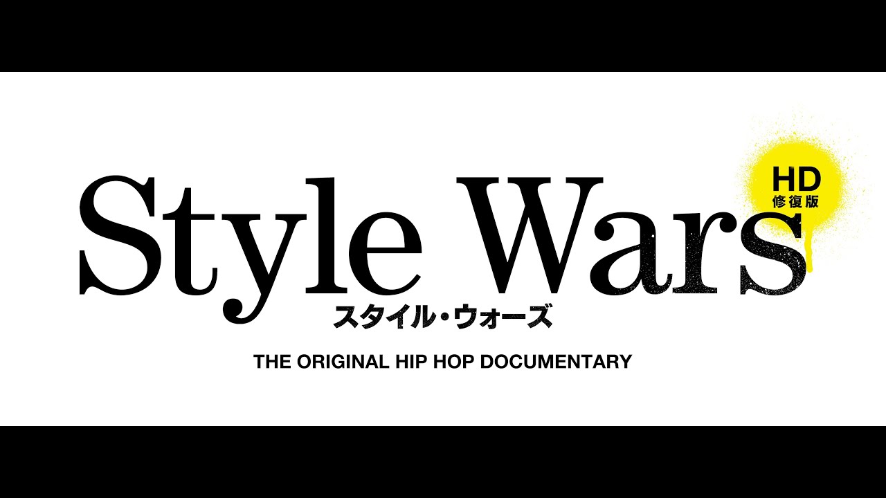 Style Wars 本編冒頭映像
