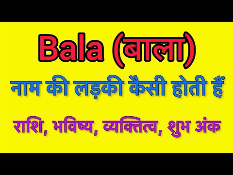 Bala name meaning in hindi | bala naam ka matlab kya hota hai