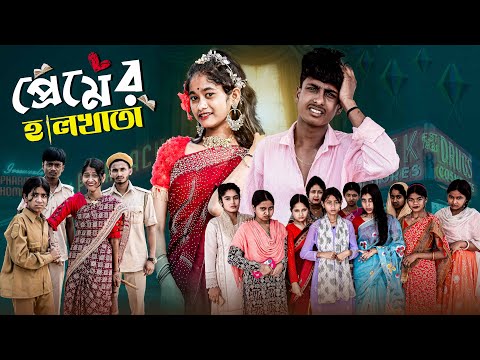 প্রেমের হালখাতা | Premer Halkhata | Notun Bangla Natok | Sahin & Saboni | Palli Gram TV Video