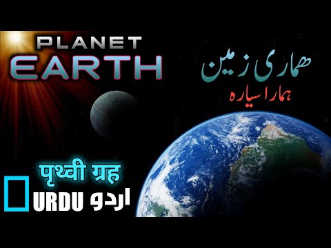 PLANET EARTH. (Urdu hindi)ھماری زمین۔۔ पृथ्वी ग्रह۔
