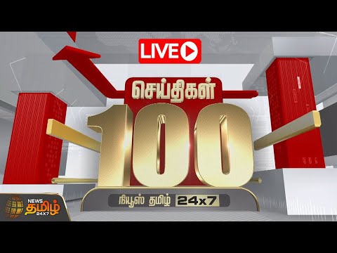 🔴LIVE : Today Fast 100 | இன்றைய 100 முக்கியச் செய்திகள் | Fast News | NewsTamil24x7