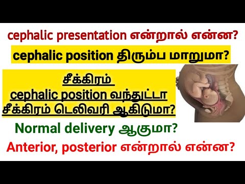 cephalic position of a baby in tamil | cephalic presentation in tamil |baby head down position tamil