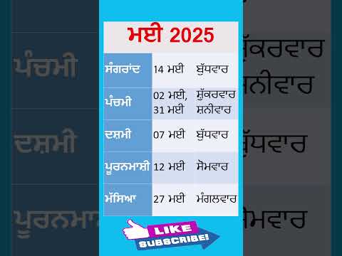 Masya May 2025 | Punjabi Calendar 2025 #Amavas May 2025 #punjabicalendar #calendar #current_affairs