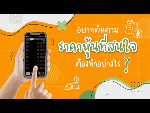 เลือกหุ้น DCA แบบไหน เข้าพอร์ตดี? | ลงทุนหุ้นด้วย Settrade Streaming EP.8 - SET Investnow