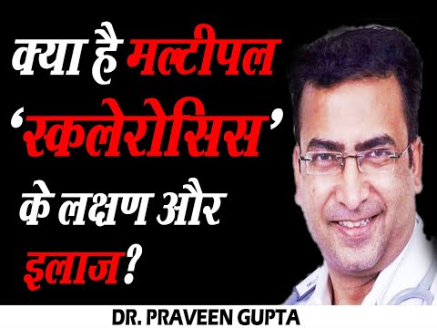 क्या है मल्टीपल स्क्लेरोसिस के लक्षण और इलाज ? || Multiple Sclerosis || Dr. Praveen Gupta