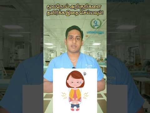 மூலநோய் அறிகுறிகளை தவிர்க்க இதை செய்யவும்|Top 5 tips for piles| Symptoms prevention in piles Tamil