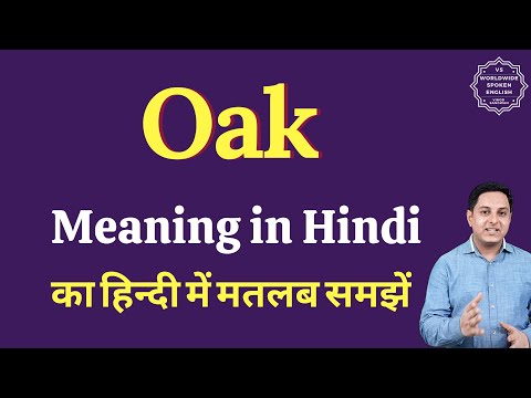 Oak meaning in Hindi | Oak ka kya matlab hota hai | Spoken English Class