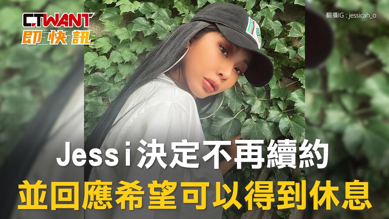 Jessi決定不再續約 並回應希望可以得到休息 | 影音 | CTWANT