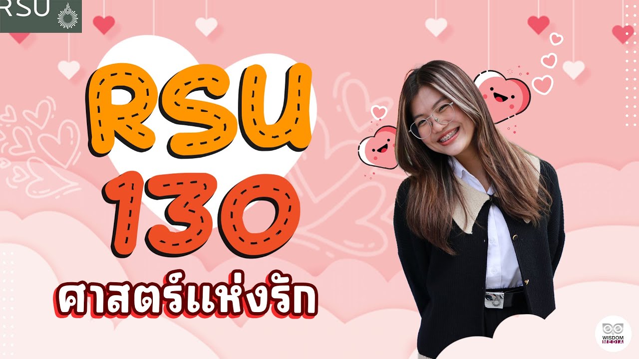 RSU 130 ศาสตร์แห่งรัก การค้นหาความรักรูปแบบต่างๆ - WISDOM MEDIA