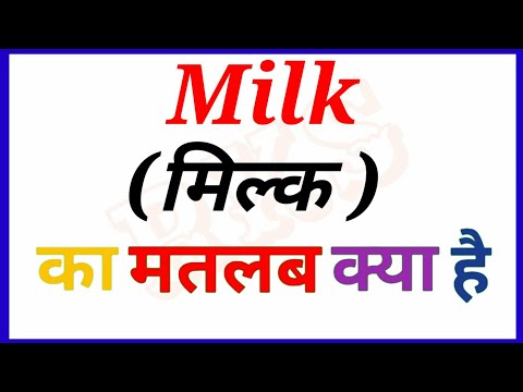 Milk meaning in hindi || Meaning का हिन्दी में अर्थ|| Milk kamatlab kya hota hai ||RKS||