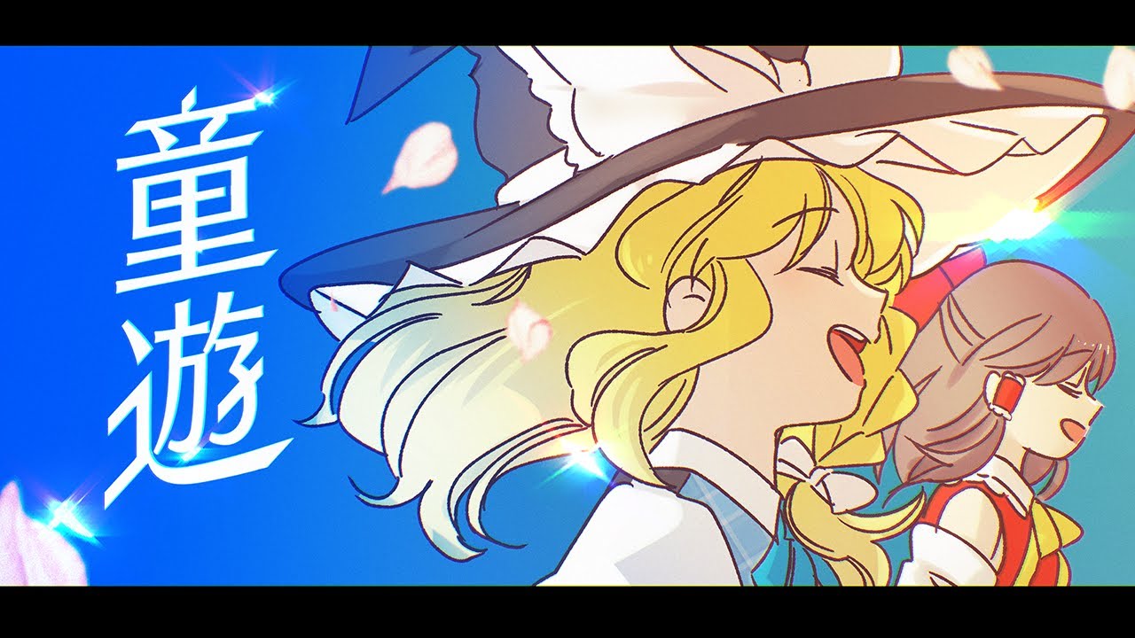 [東方] 童遊（めらみぽっぷ＆いお ver.） - 看板C_Chat - PTT網頁版