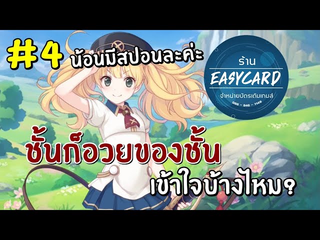 Princess Connect Re:Dive | #4 ในที่สุดโมนิก้าตัวอวยก้มา!! ft.EASY CARD | วิดีโอครีเอเตอร์ :: OS