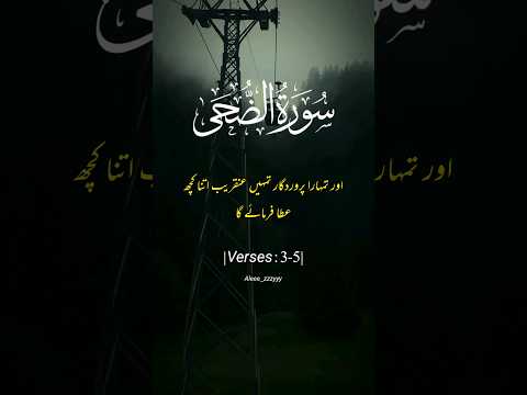 Surah Ad-Duha Verses 3-5 |Urdu translation |#aleeezzzyyy #surahduha #shortsfeed #shorts