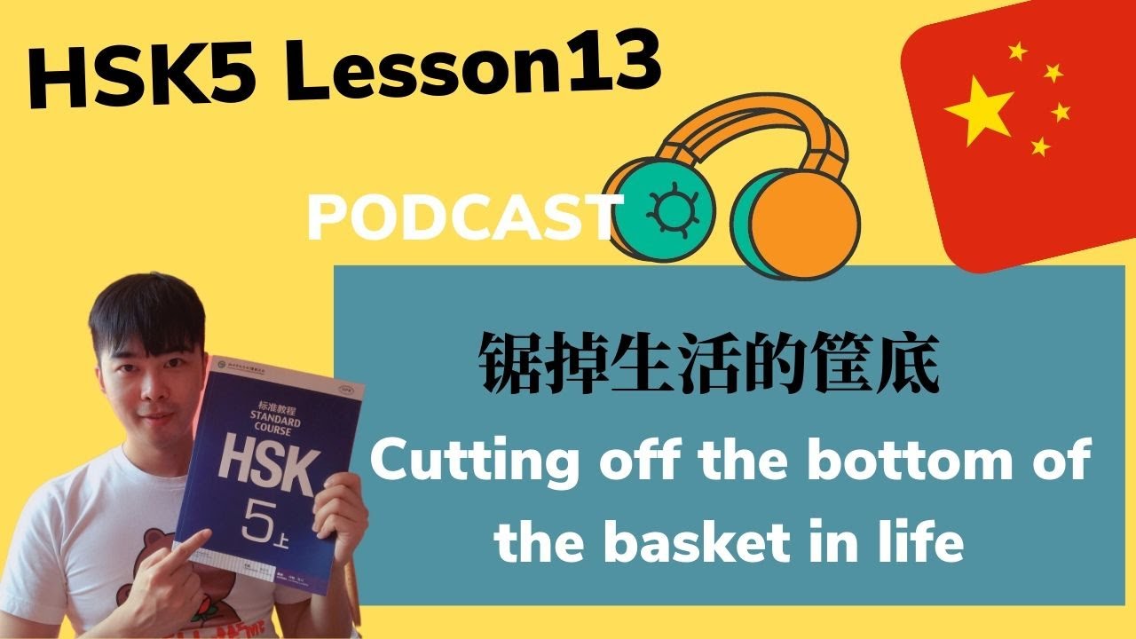 Chinese HSK5 Lesson13 PDF Book/Audio | 锯掉生活的筐底