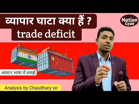 व्यापार घाटा क्या होता हैं | What is trade deficit | India China trade deficit | Chaudhary sir