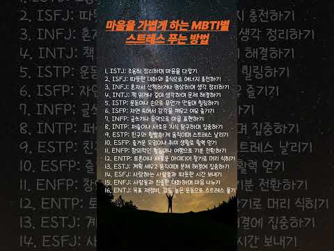 마음을 가볍게 하는 MBTI별 스트레스 푸는 방법 #MBTI #힐링 #재미