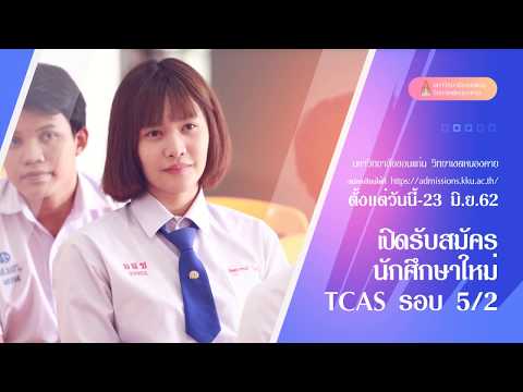 มข.วิทยาเขตหนองคาย เปิดรับ นศ.ใหม่ TCAS 62 รอบ 5/2