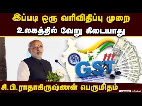 GST DAY - 2025மஹாராஷ்டிரா கவர்னர் ராதாகிருஷ்ணன்உரை