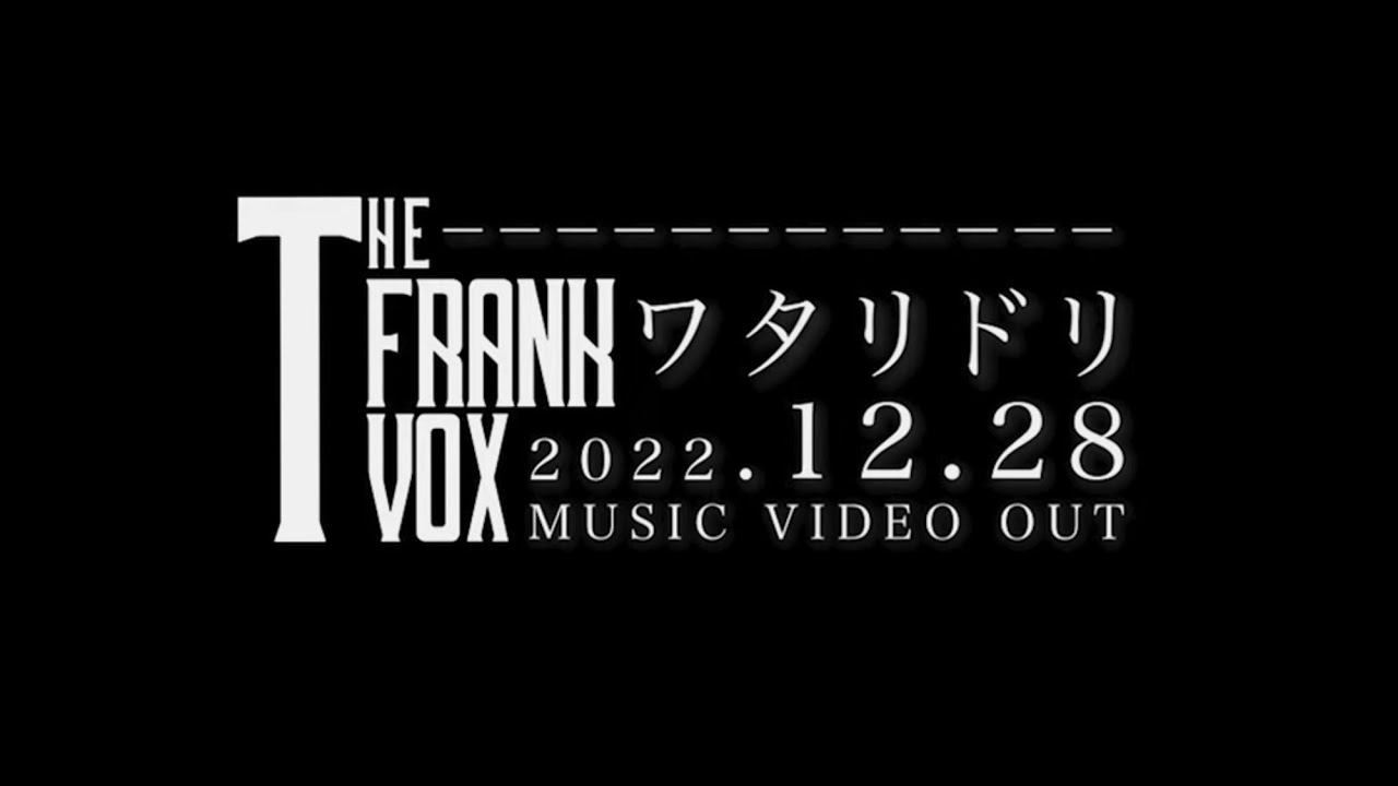 THE FRANK VOX、デジタルシングル「ワタリドリ」今夜配信リリース！28日のMVプレミア公開に先駆けてティザー映像を解禁 - 日刊 ...