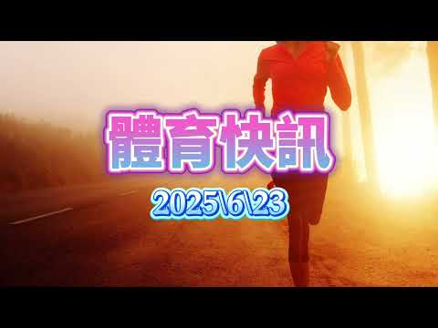 體育快訊20250623