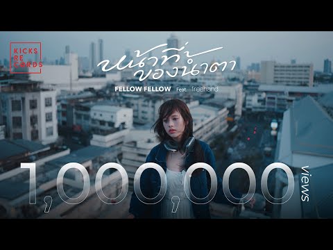 คอร์ดเพลง หน้าที่ของน้ำตา fellow fellow ft. FREEHAND | dochord.com