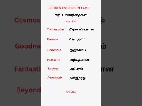 Tremendous # Spoken English in Tamil | சிறிய வார்த்தைகள்
