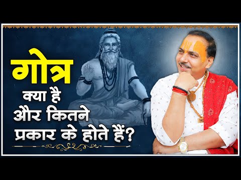 गोत्र क्या है और कितने प्रकार के होते हैं? श्री चतुर नारायण शास्त्री जी | Sadhna TV