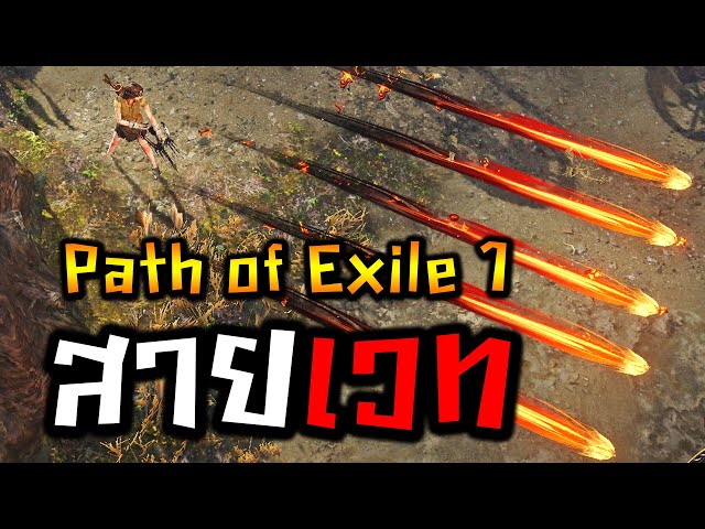POE1 สายเวทสนุกๆ ปั่นๆ ต้นเกม | วิดีโอครีเอเตอร์ :: OS
