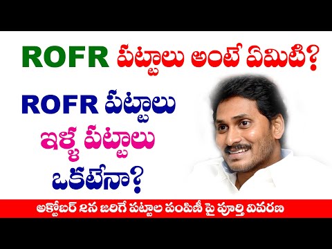ROFR పట్టాలు, ఇళ్ల పట్టాలు ఒకటేనా | అక్టోబర్ 2 పట్టాల పంపిణి ఫై పూర్తి వివరణ | Anil Kumar Adipe