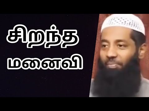 சிறந்த மனைவி | moulavi mujahid ibnu razeen | tamil hadees media