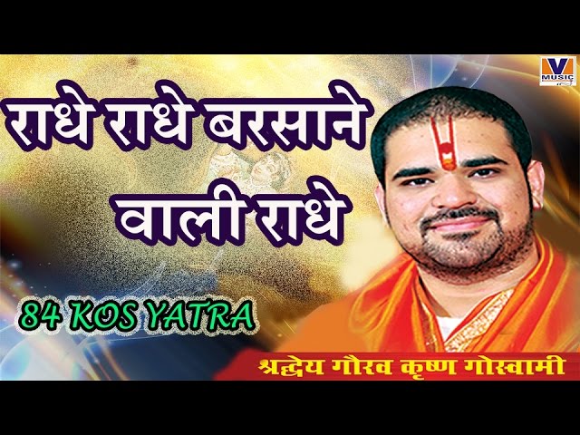 Radhe Radhe Radhe Barsane Wali Radhe Full Lyrics. राधे राधे राधे बरसाने ...